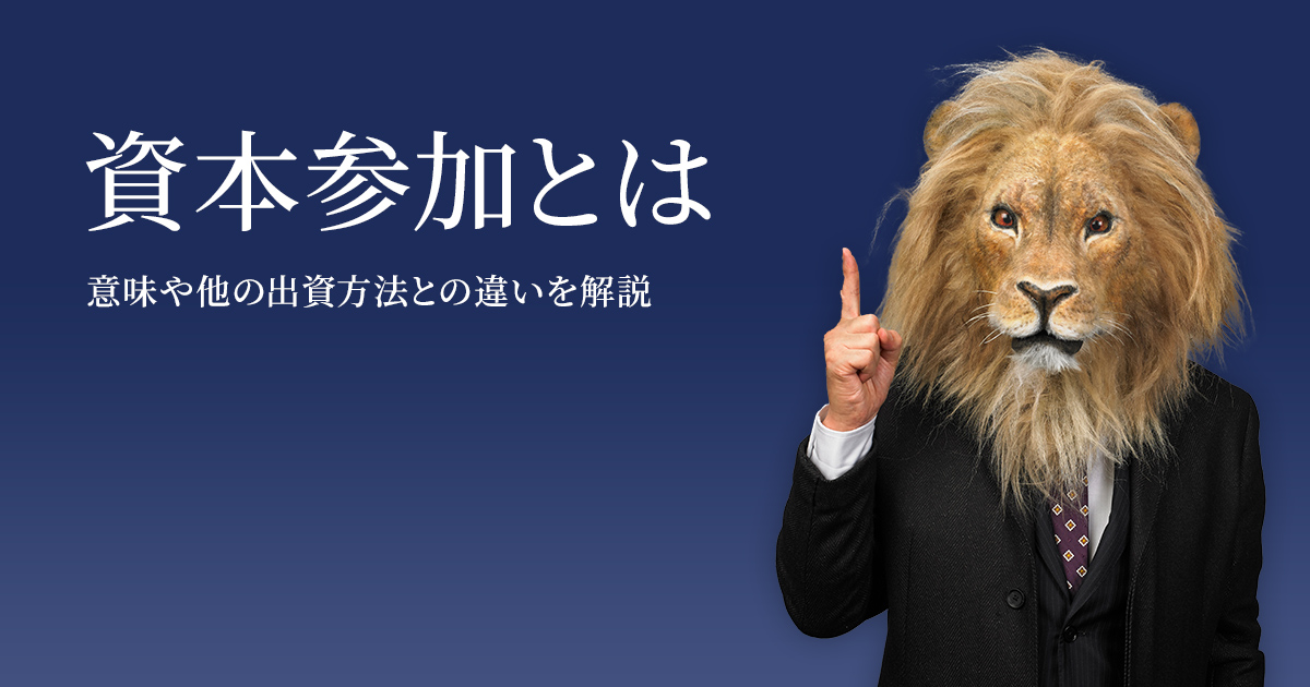 資本参加とは？ 意味や他の出資方法との違いを解説 ｜M&Aキャピタルパートナーズ