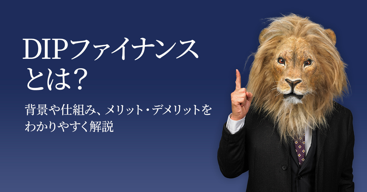 DIPファイナンスとは？ 背景や仕組み、メリット・デメリットをわかりやすく解説 ｜M&Aキャピタルパートナーズ