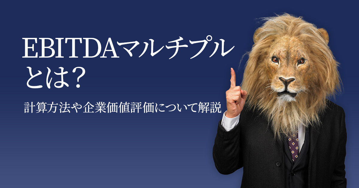 EBITDAマルチプルとは？ 計算方法や企業価値評価について解説 ｜M&Aキャピタルパートナーズ