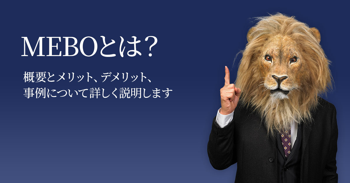 MEBOとは？ 概要やメリットとデメリットを解説 ｜M&Aキャピタルパートナーズ