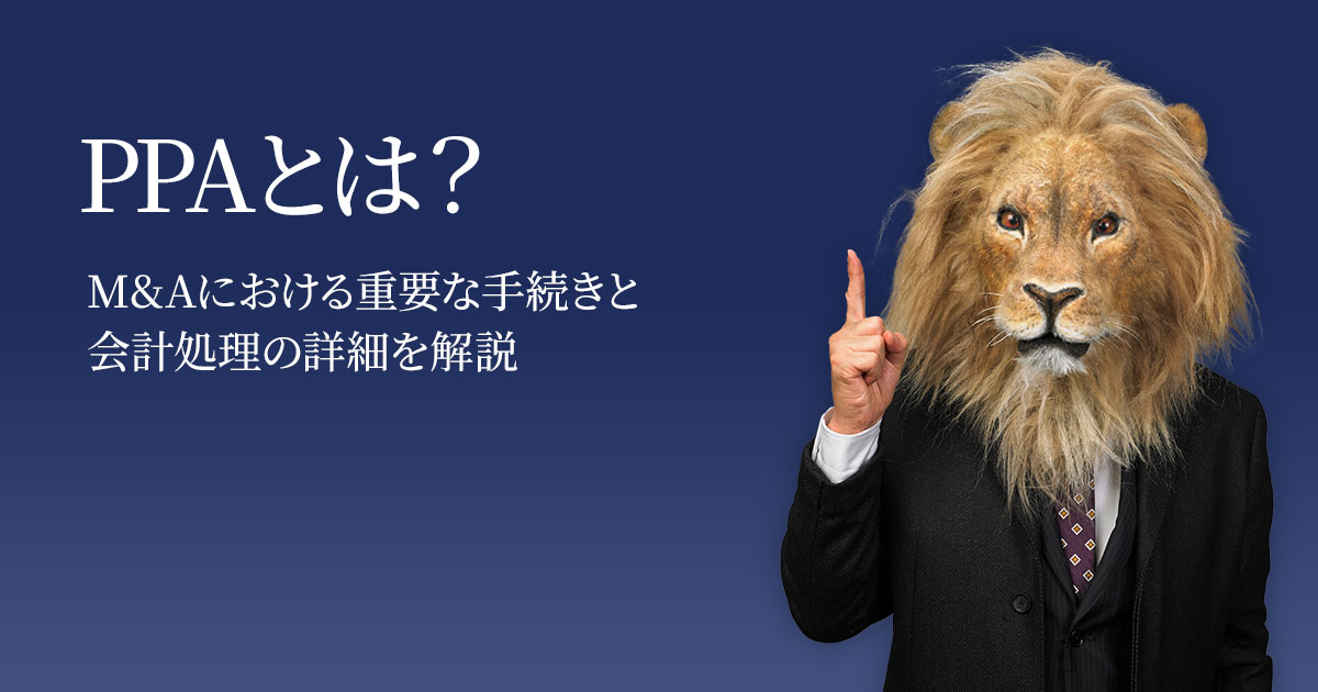 PPAとは？ M&Aにおける重要な手続きと会計処理の詳細を解説 ｜M&Aキャピタルパートナーズ