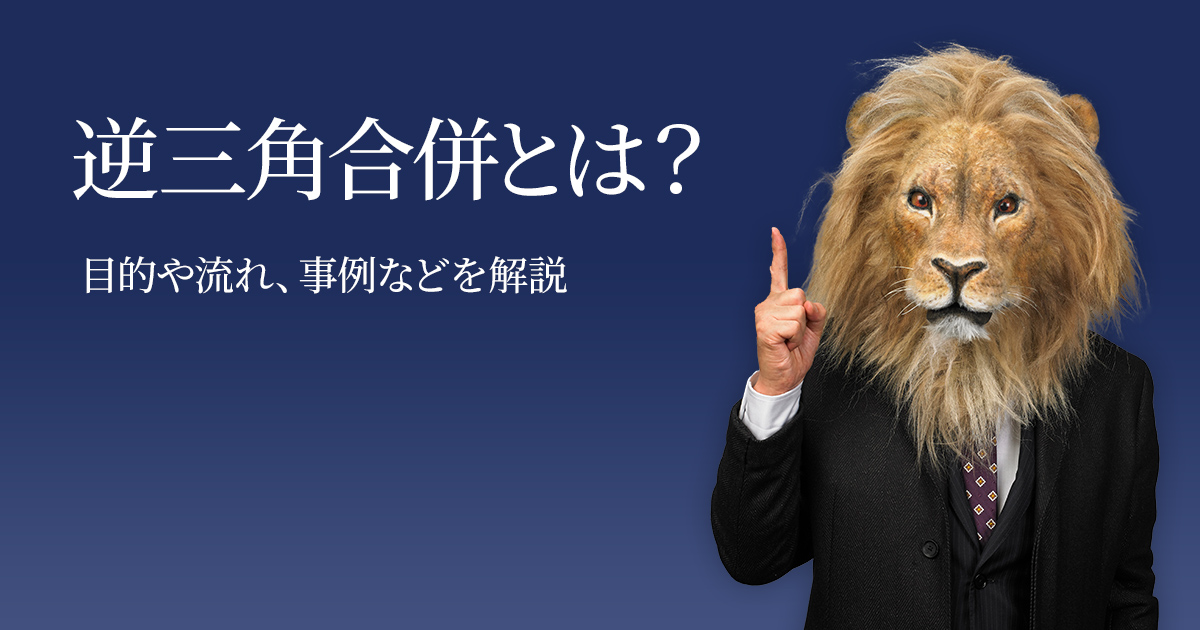 逆三角合併とは？ 目的や流れ、事例などを解説 ｜M&Aキャピタルパートナーズ