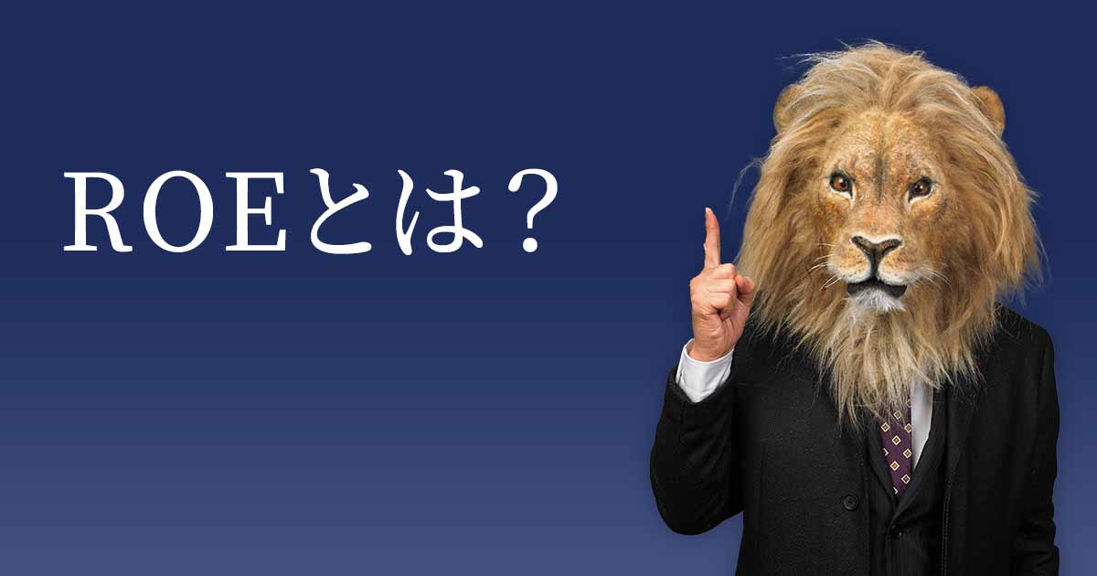 ROE（自己資本利益率）とは？ 計算式・目安・ROAとの違いをわかりやすく解説 ｜M&Aキャピタルパートナーズ