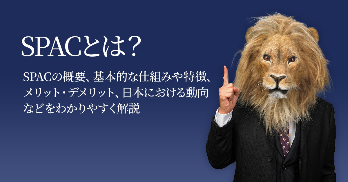 SPACとは？ 注目されている背景や仕組み、活用のメリット・デメリットを解説 ｜M&Aキャピタルパートナーズ