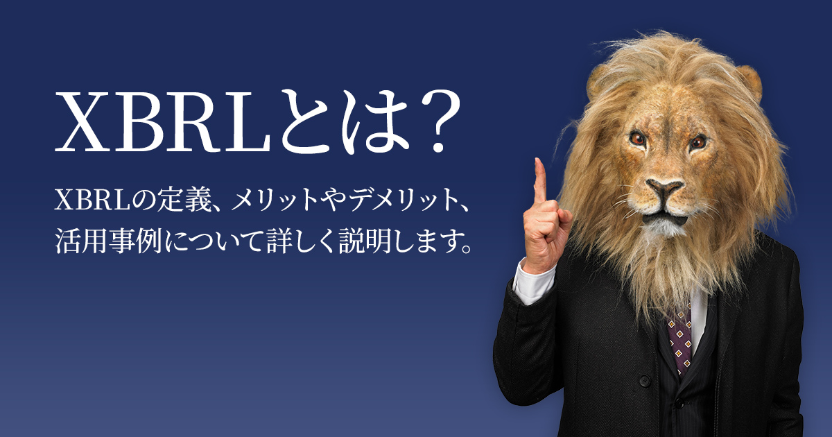 XBRLとは？ XBRLの定義、メリットやデメリット、活用事例について詳しく説明します。 ｜M&Aキャピタルパートナーズ